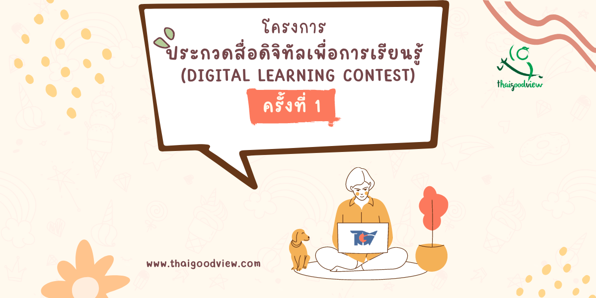 โครงการประกวดสื่อดิจิทัลเพื่อการเรียนรู้ (Digital Learning Contest ...