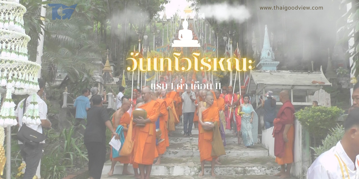 วันเทโวโรหณะ - THAIGOODVIEW